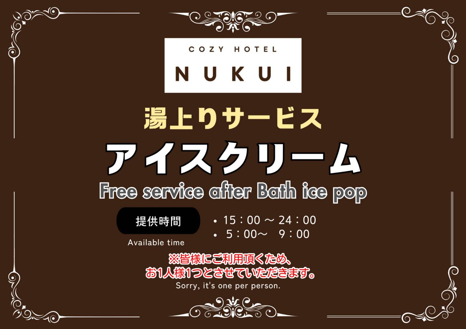 湯上がり無料アイスクリームを始めました！ - COZY HOTEL NUKUI yawatahama